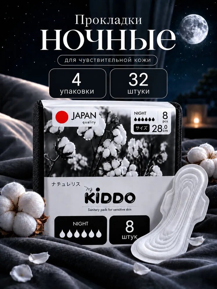 Прокладки женские ночные KIDDO Night, 32 шт (4 упаковки по 8 шт)