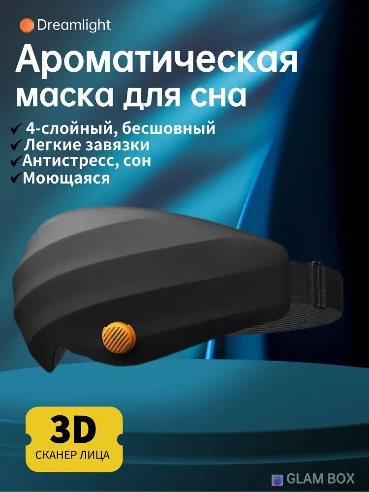 GlamBox Маска для сна