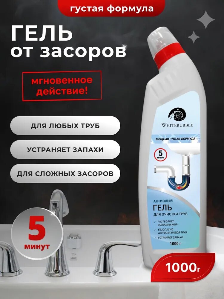 Средство от засоров труб для прочистки труб Whitebubble Гель очиститель 1 литр