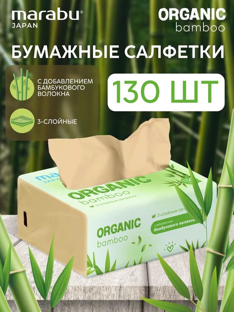 Бумажные салфетки 3-х слойные MARABU ORGANIC BAMBOO 130шт