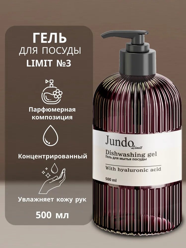 Средство для мытья посуды Jundo Лимит №3, 0,5 л, концентрированный гель