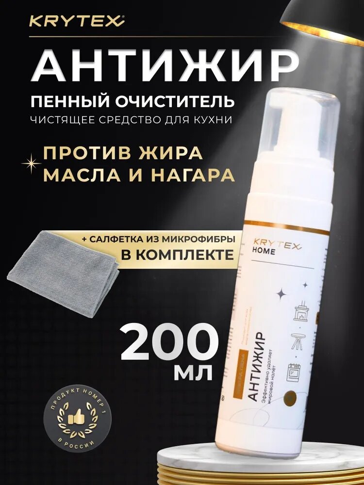 Пенный очиститель против жира и нагара KRYTEX "антижир" - чистящее средство для кухни плит, духовок, гриля 200 мл