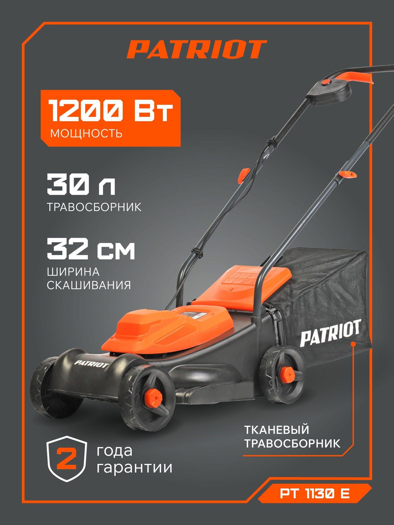 Газонокосилка электрическая сетевая PATRIOT PT 1130E, 1200Вт, ширина скашивания 32см