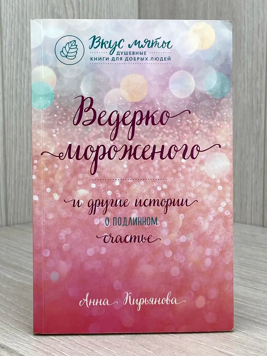 Ведерко мороженого и другие истории о подлинном счастье