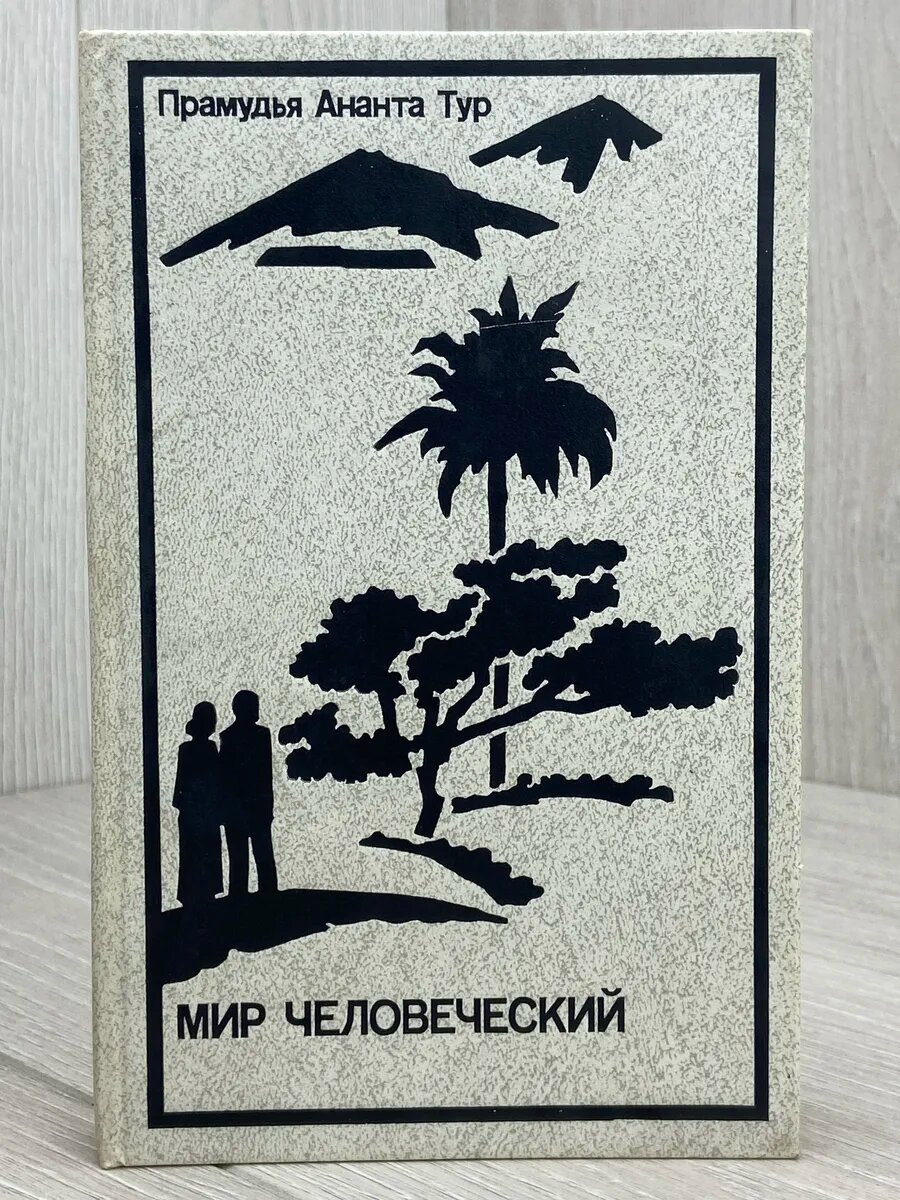 Мир человеческий