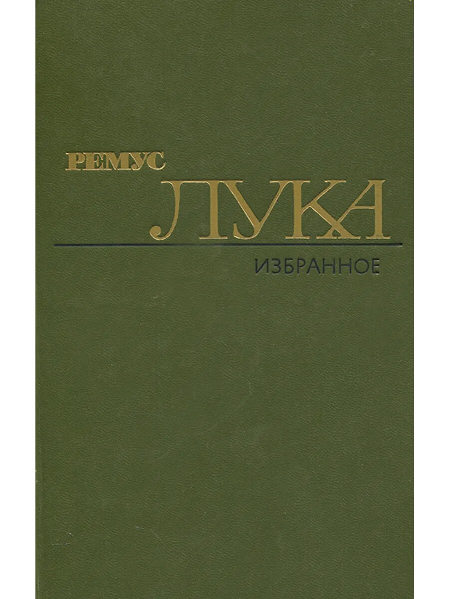 Лука Ремус. Избранное