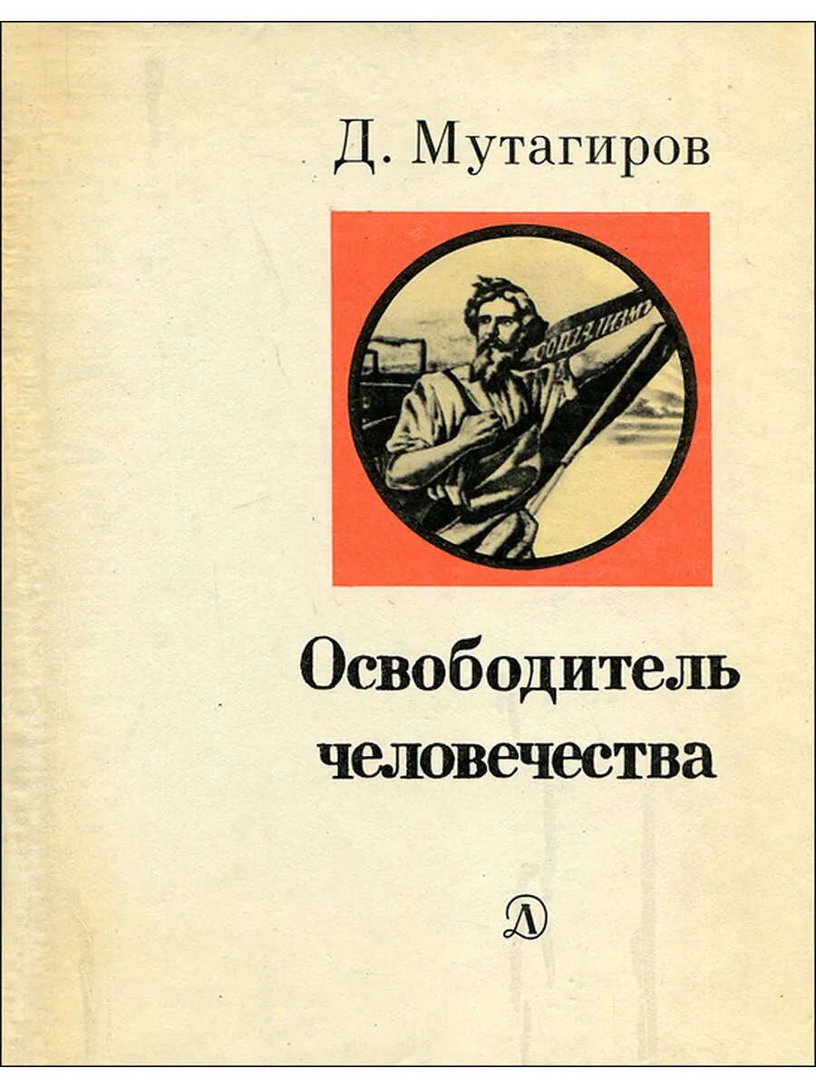 Освободитель человечества