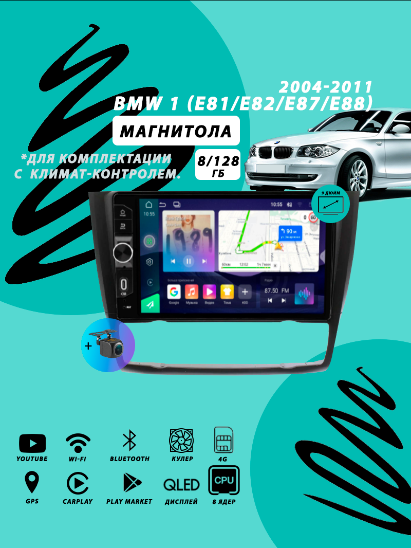 Магнитола BMW 1 E81/E82/E87/E88 V2 (2004-2011) 8Гб+128Гб Sim/DSP/Android/Carplay/8 ядер/Wi-Fi/Bluetooth/кулер