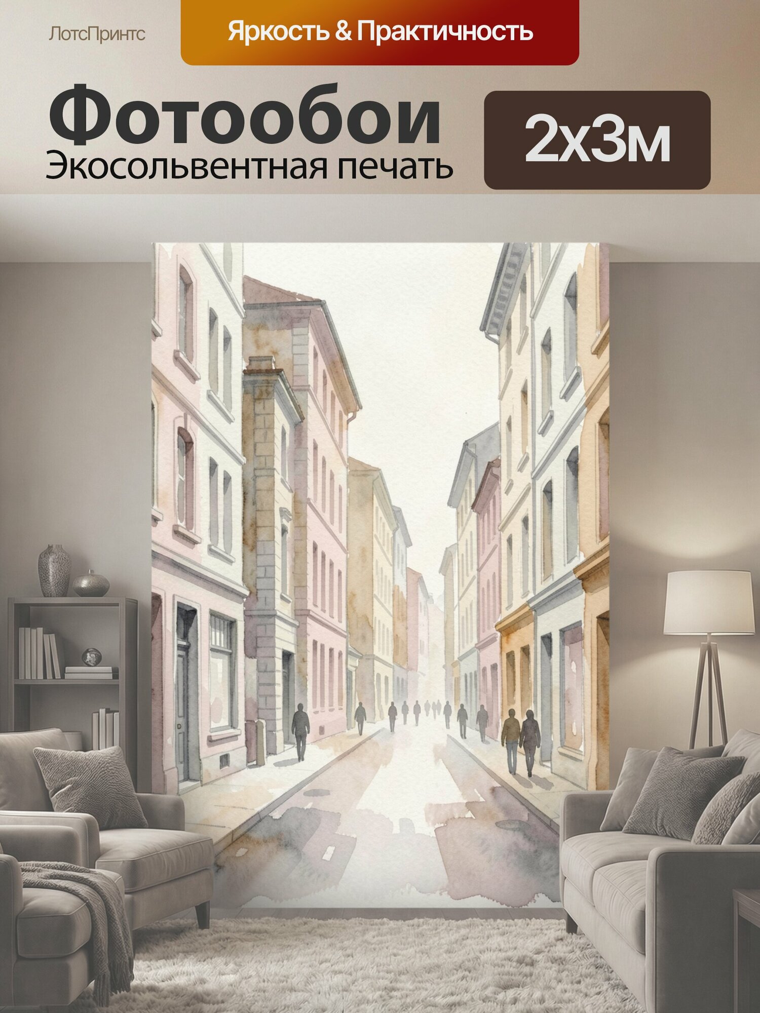 Фотообои "Акварельная улица старого города. Европейский переулок с многоэтажными фасадами, окнами и прохожими, выполненный в нежной пастельной." 200x300 см. экосольвентная печать