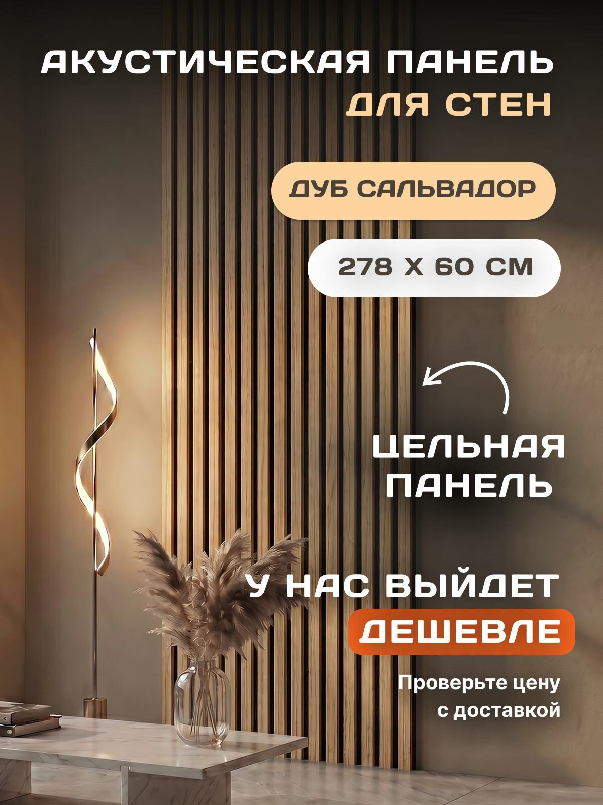 Акустическая реечная стеновая панель Дуб Сальвадор 2780х600х9мм