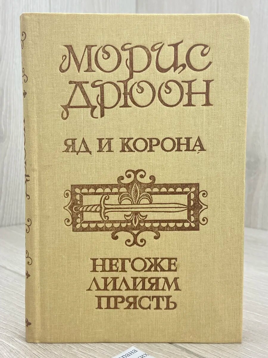 Морис Дрюон. Исторические романы в 3 томах. Том 2. Яд и коро