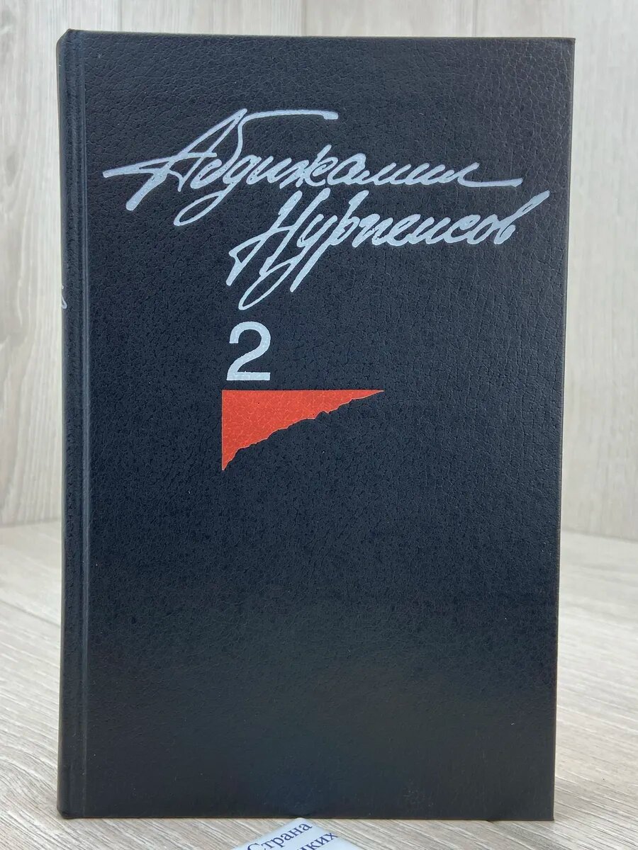 Абдижамил Нурпеисов. Собрание сочинений в трех томах. Том 2.