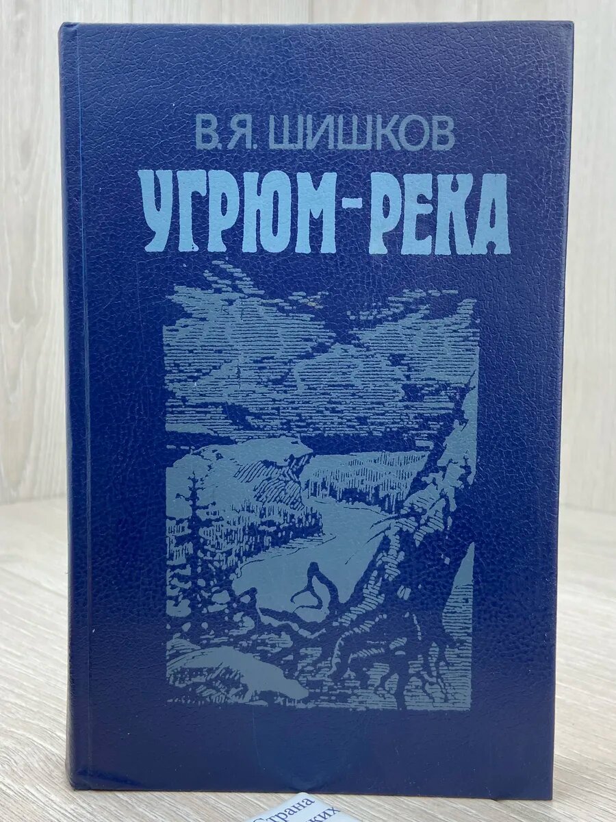 Угрюм-река. Том 2