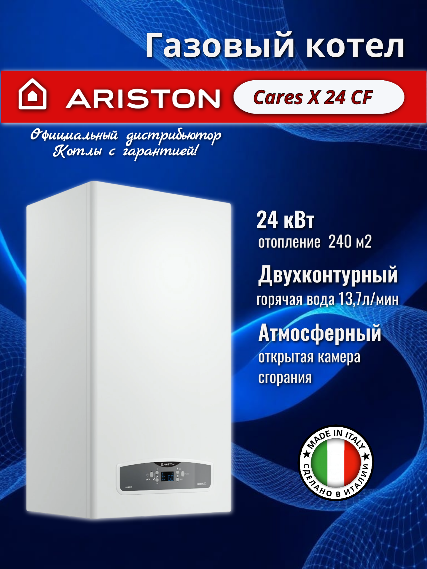 Котел газовый ARISTON (Аристон) CARES X24 СF NG, 24кВт, 240м2, двухконтурный, настенный, атмосферный