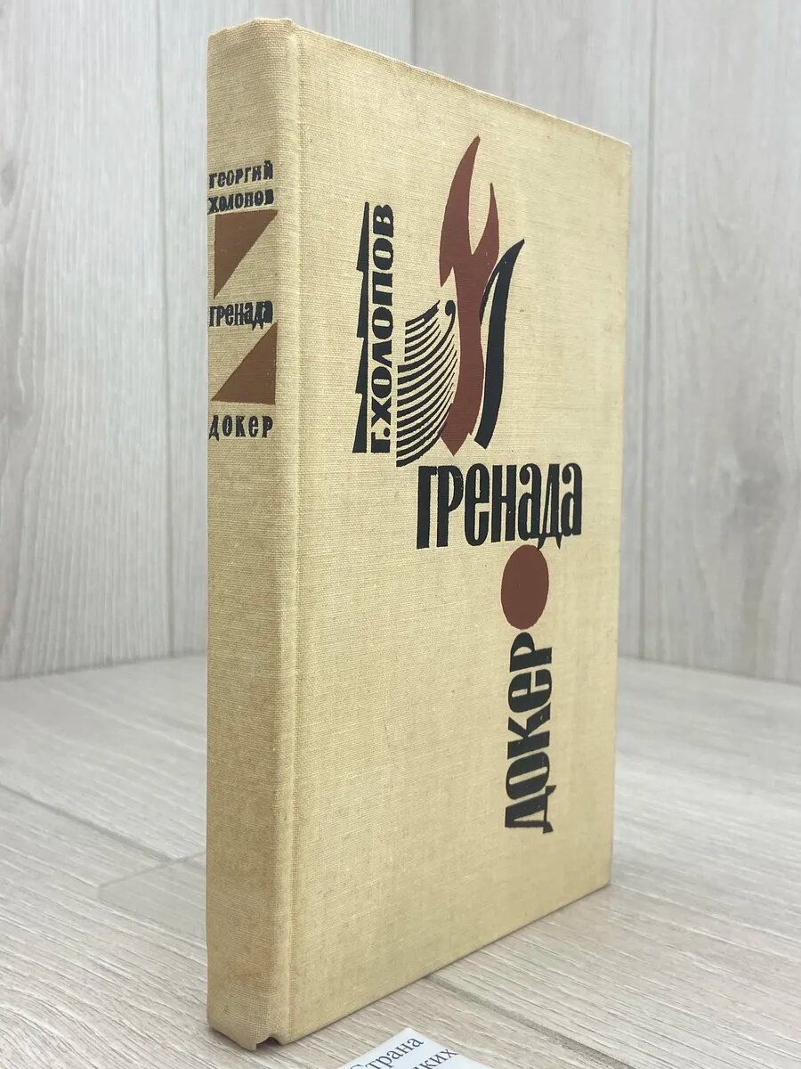 Гренада. Докер — фото 1