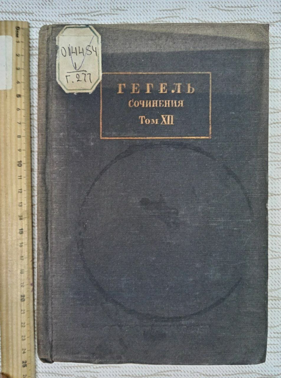 Гегель. Сочинения. Том XII. Книга первая