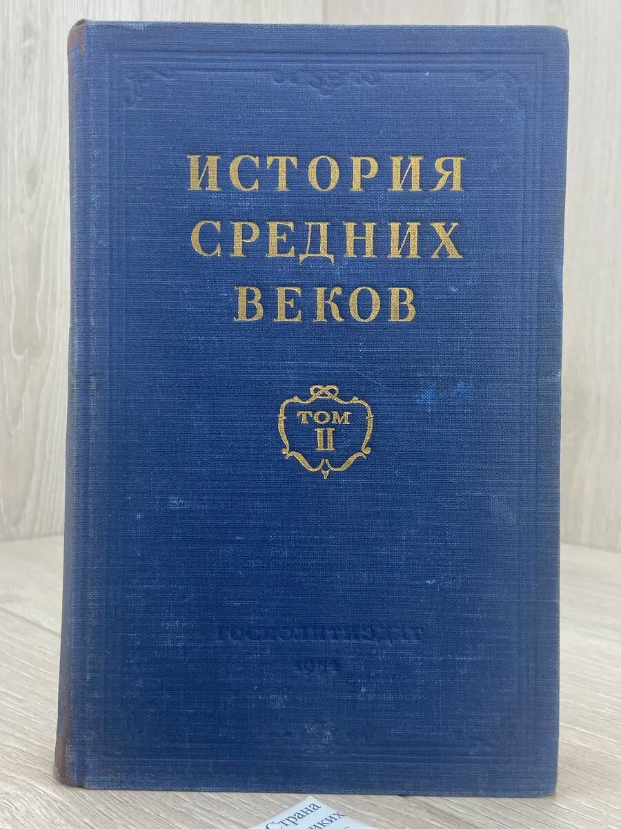 История средних веков. Том II