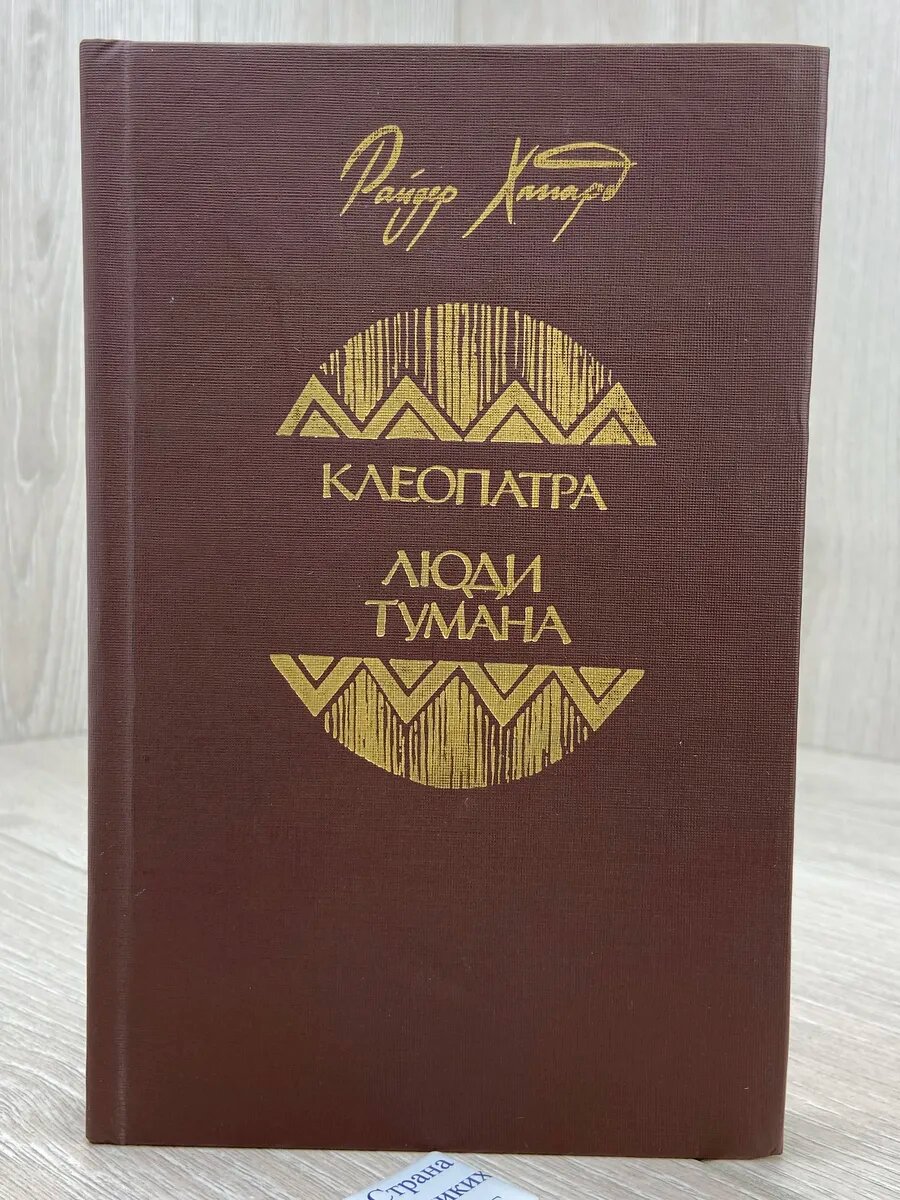 Клеопатра. Люди тумана