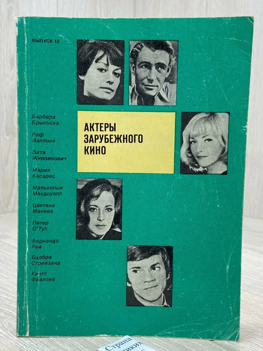 Актеры зарубежного кино. Выпуск 12