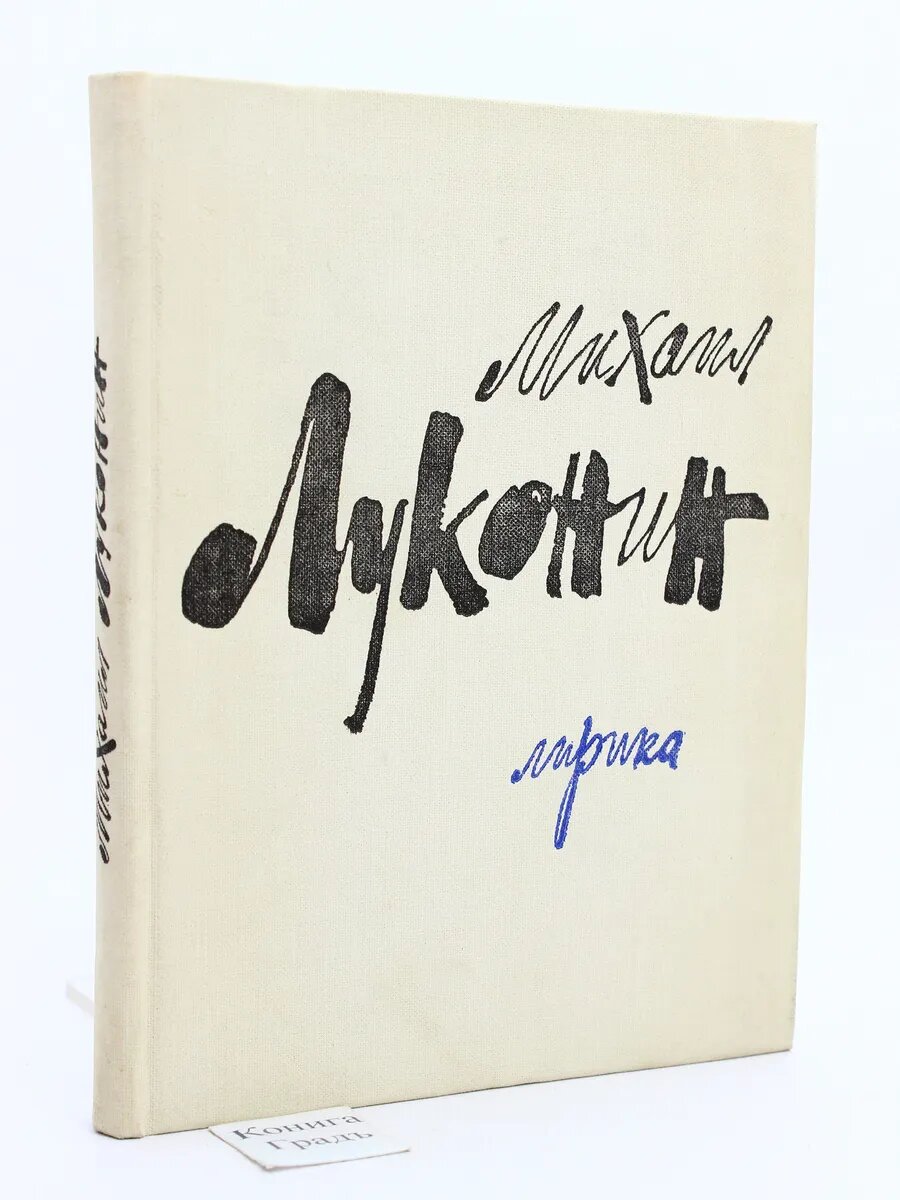 Михаил Луконин. Лирика (Арт.294)
