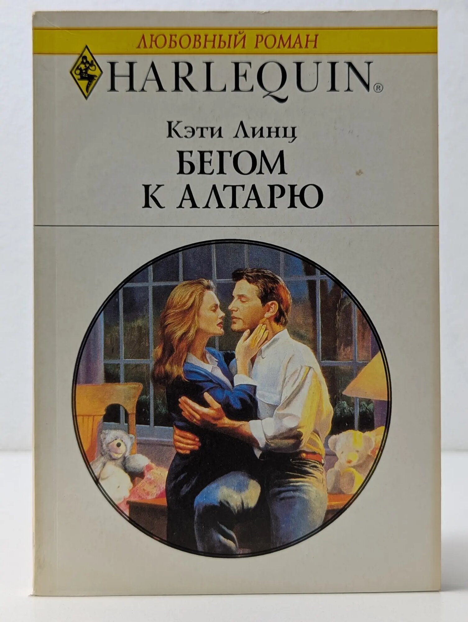 Любовный роман. Бегом к алтарю Линц Кэти 1997