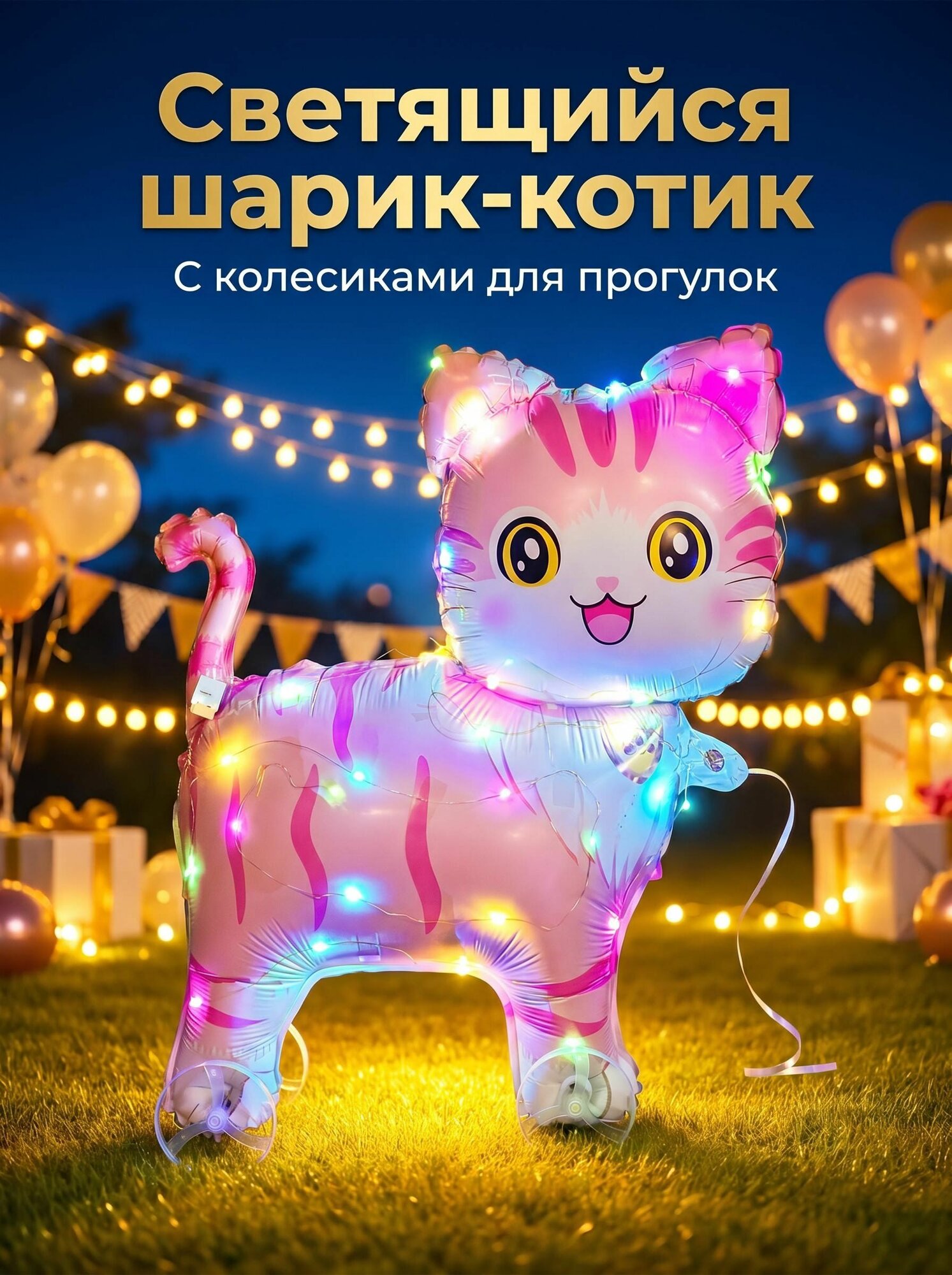 Светящийся ходячий воздушный шар