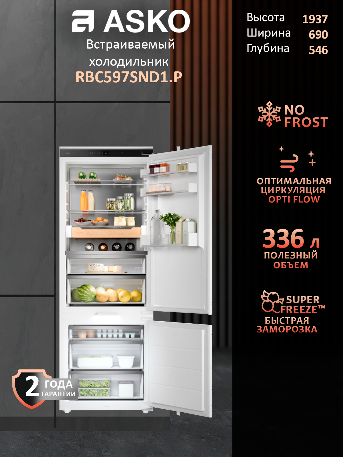 Встраиваемый холодильник Asko RBC597SND1. P, комбинированный, 193,7х69 см