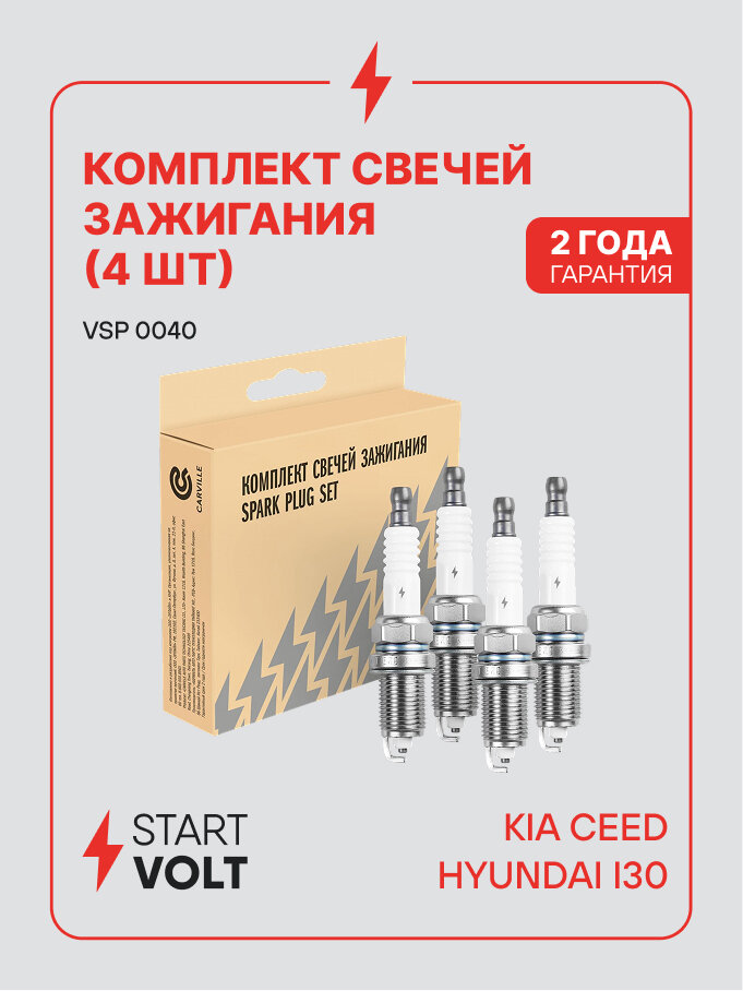Комплект свечей зажигания для автомобилей Kia Ceed (07-)/Hyundai i30 (07-) 1.4i/1.6i (4шт) VSP 0040 StartVolt