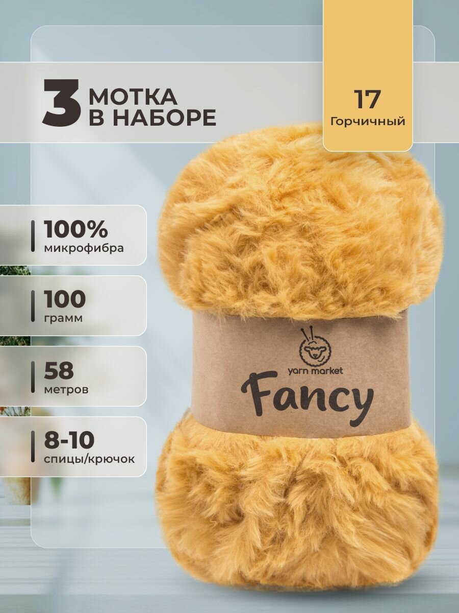 Меховая пряжа для вязания Fancy 100 г 58 м 3 шт