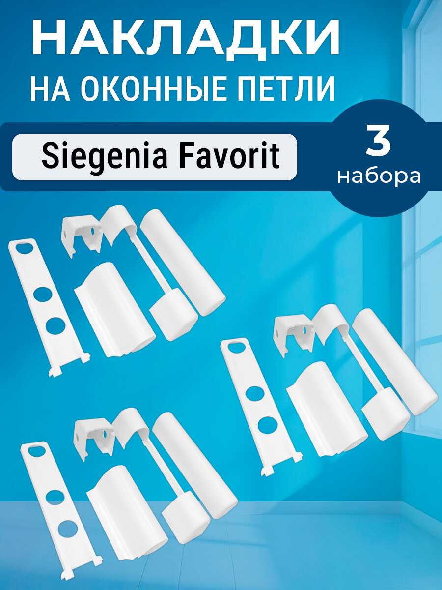 Лот 3 набора: Накладки на оконные петли Зигения Favorit для ПВХ окон
