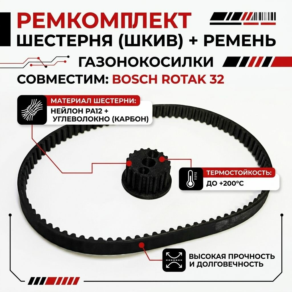 Ремкомплект шестерня (шкив) + ремень для газонокосилки совместим с Bosch Rotak 32