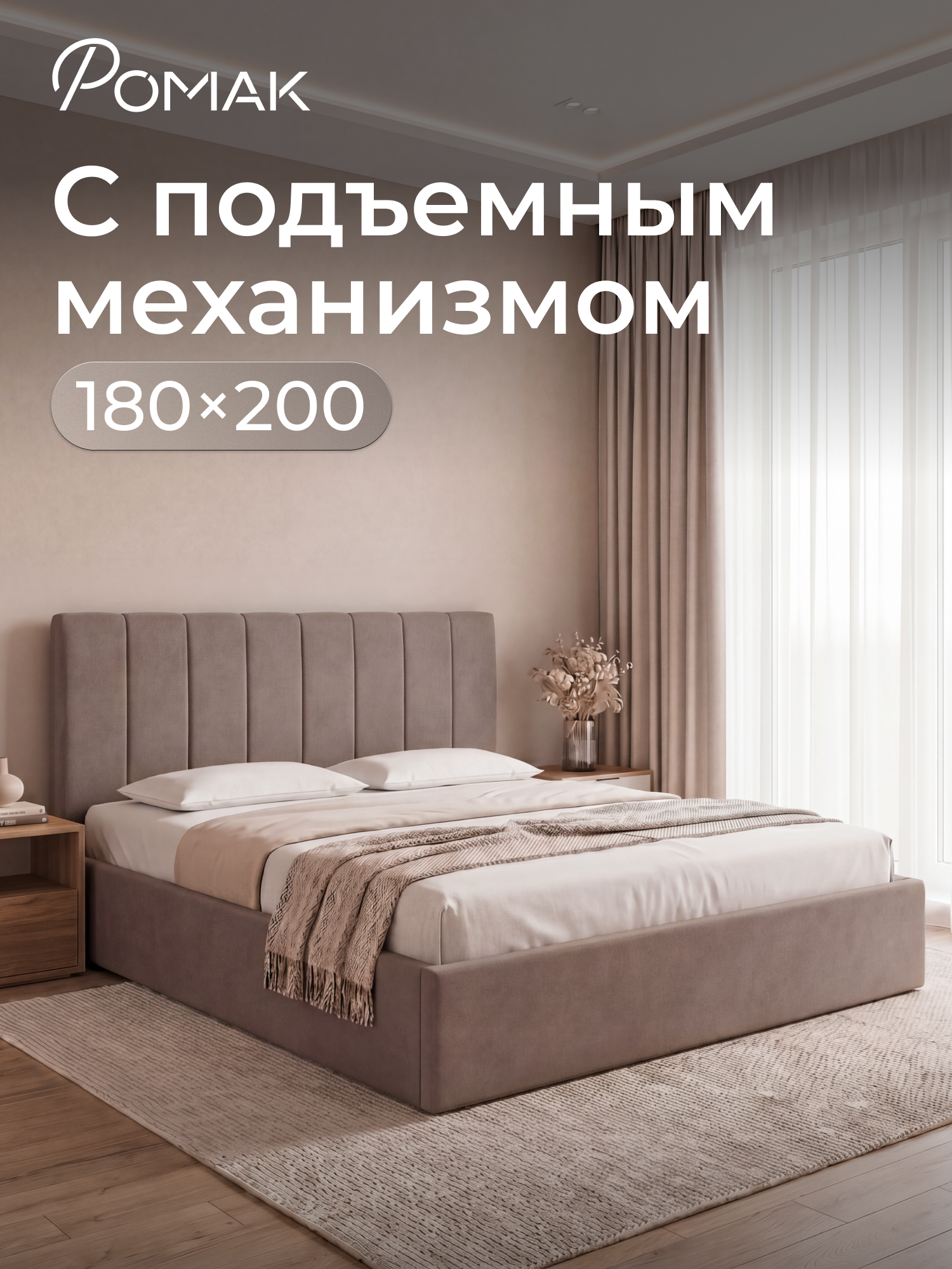 Кровать 180x200 двуспальная Ромак Анна Мокко с подъемным механизмом, ящиком для хранения