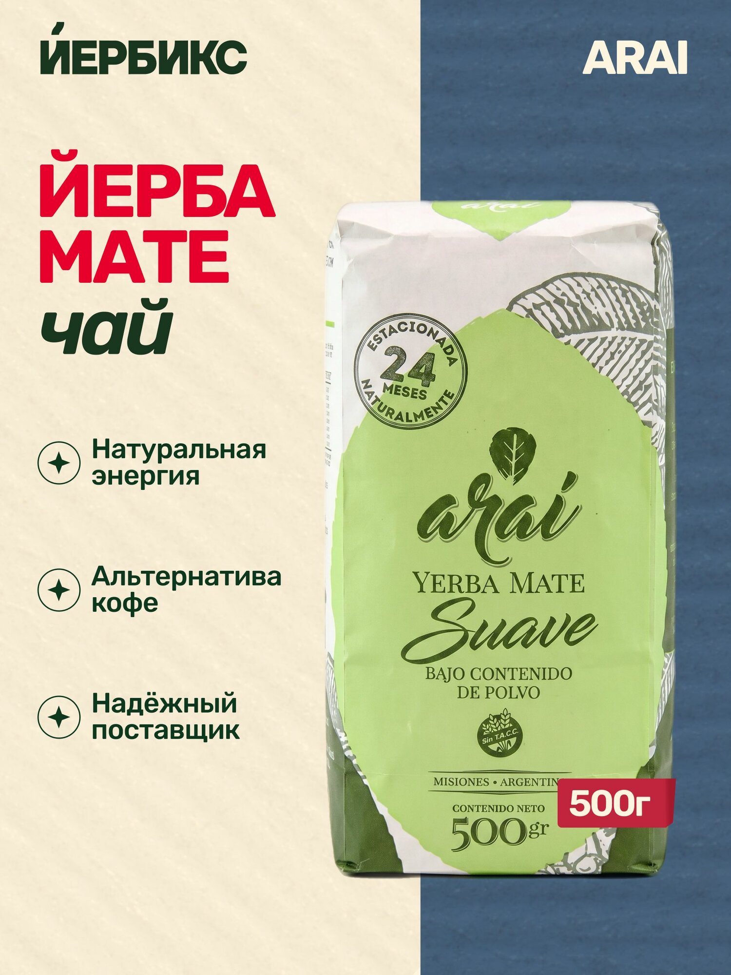 Йерба мате чай Arai Suave, 500 гр.