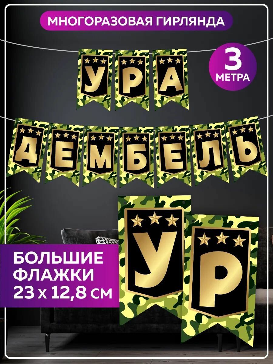 Растяжка на ДМБ "Ура Дембель". Флажки гирлянда интерьерная на стену. Длина 300 см.