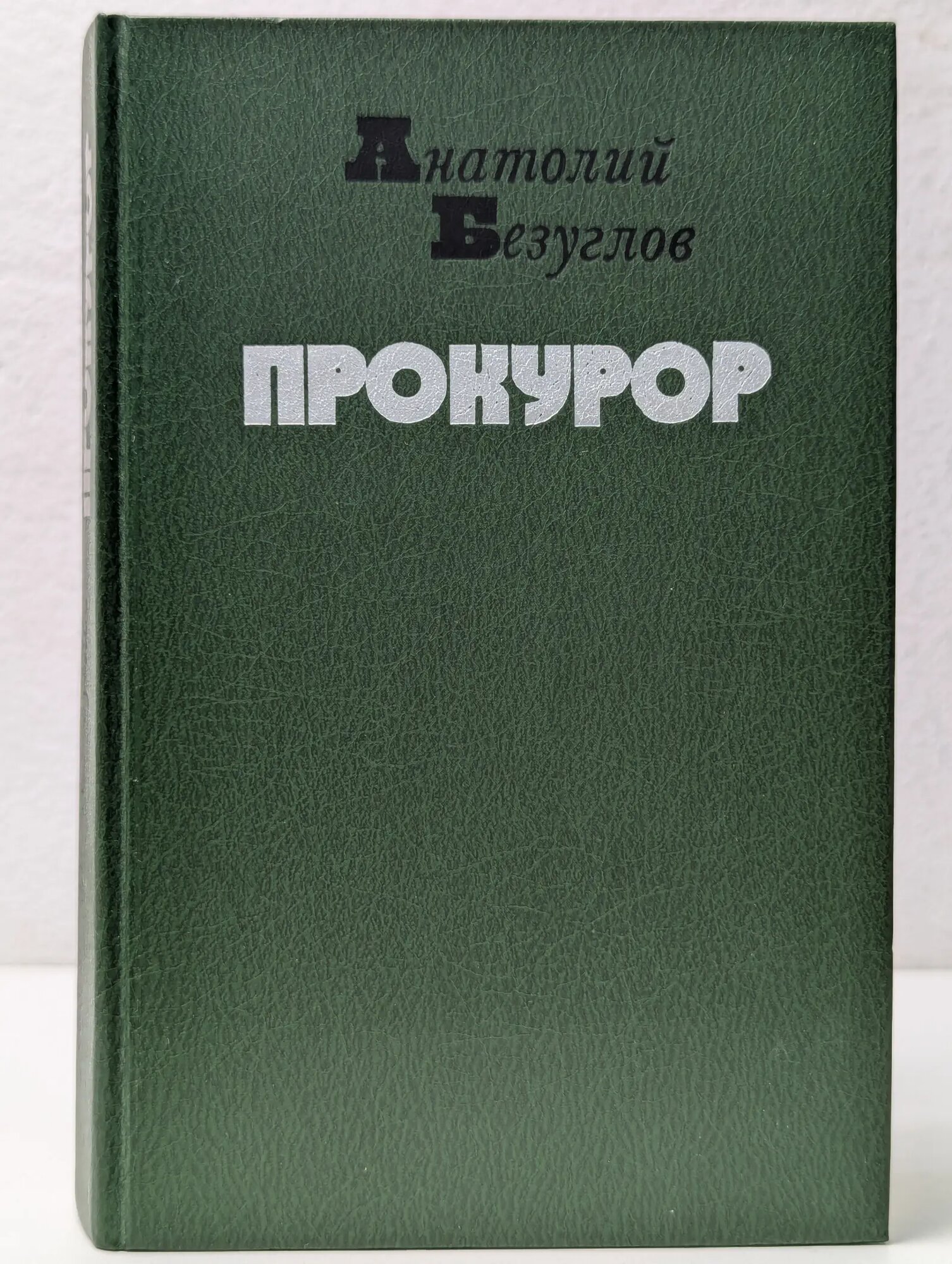 Прокурор Безуглов Анатолий Алексеевич 1984