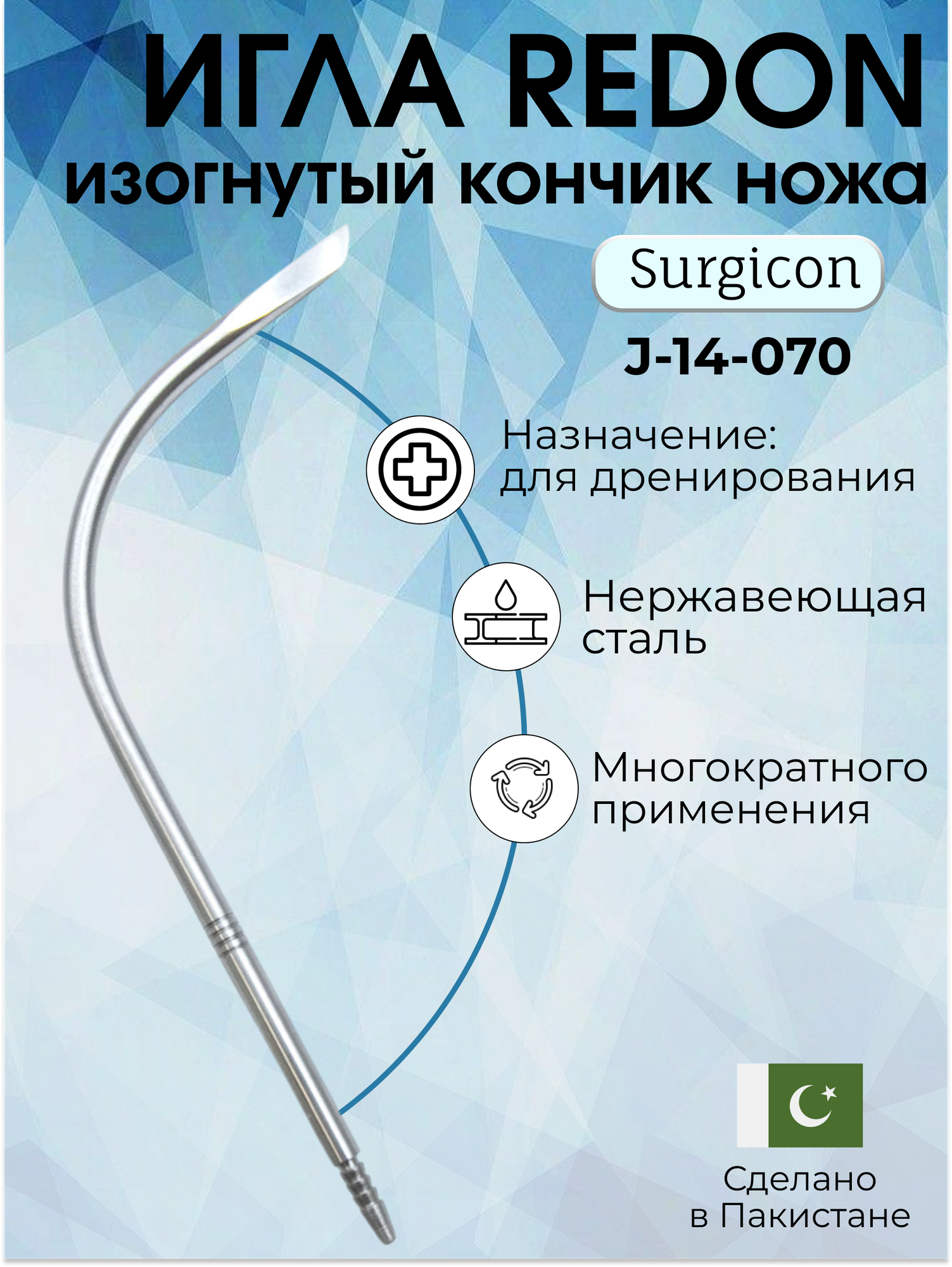 Игла Redon, 19,5 см, полностью изогнутый кончик ножа, резьбовой конец, 18, Surgicon