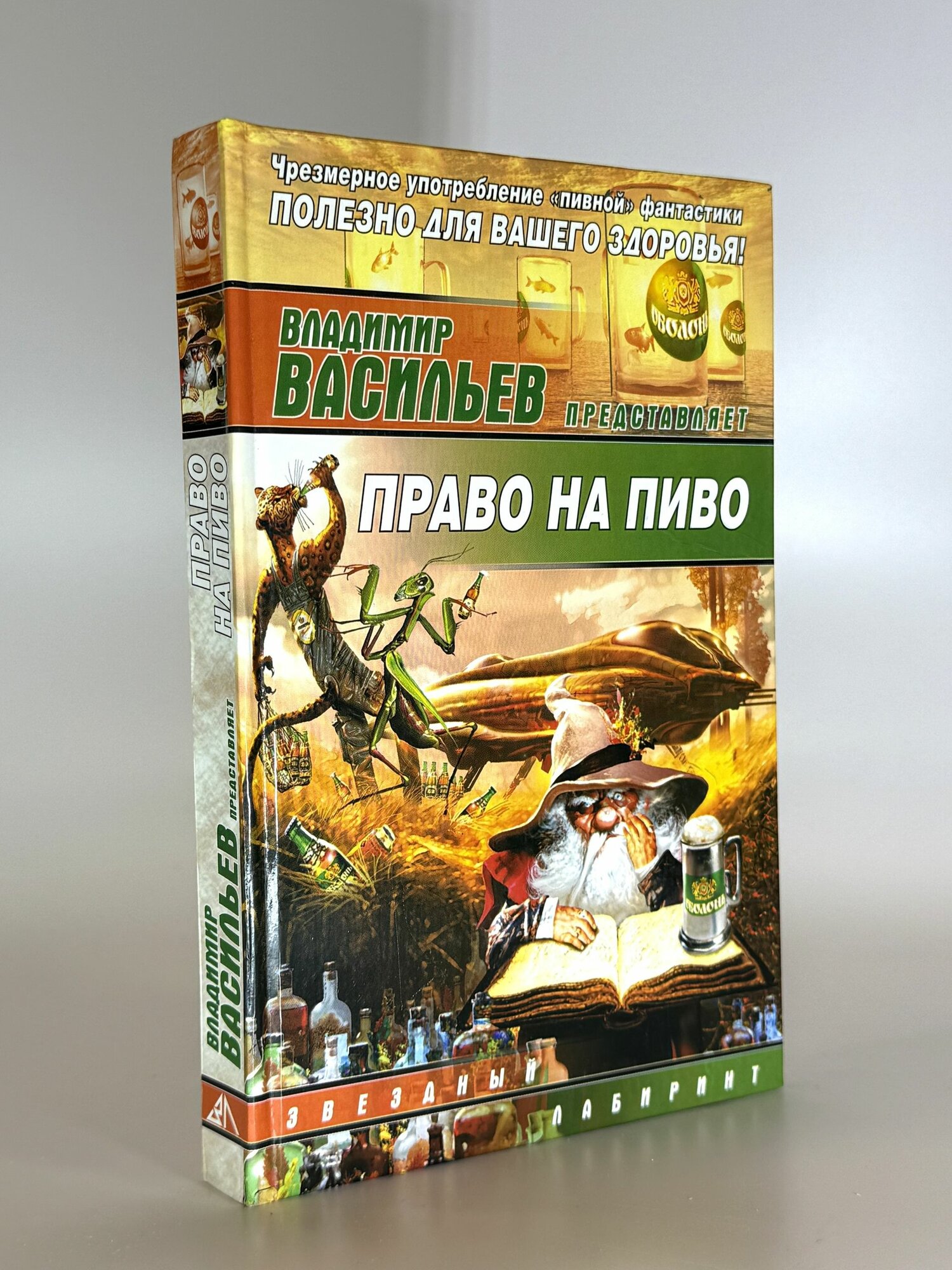 Право на пиво. Владимир Васильев. Букинистическая книга в отличном состоянии.