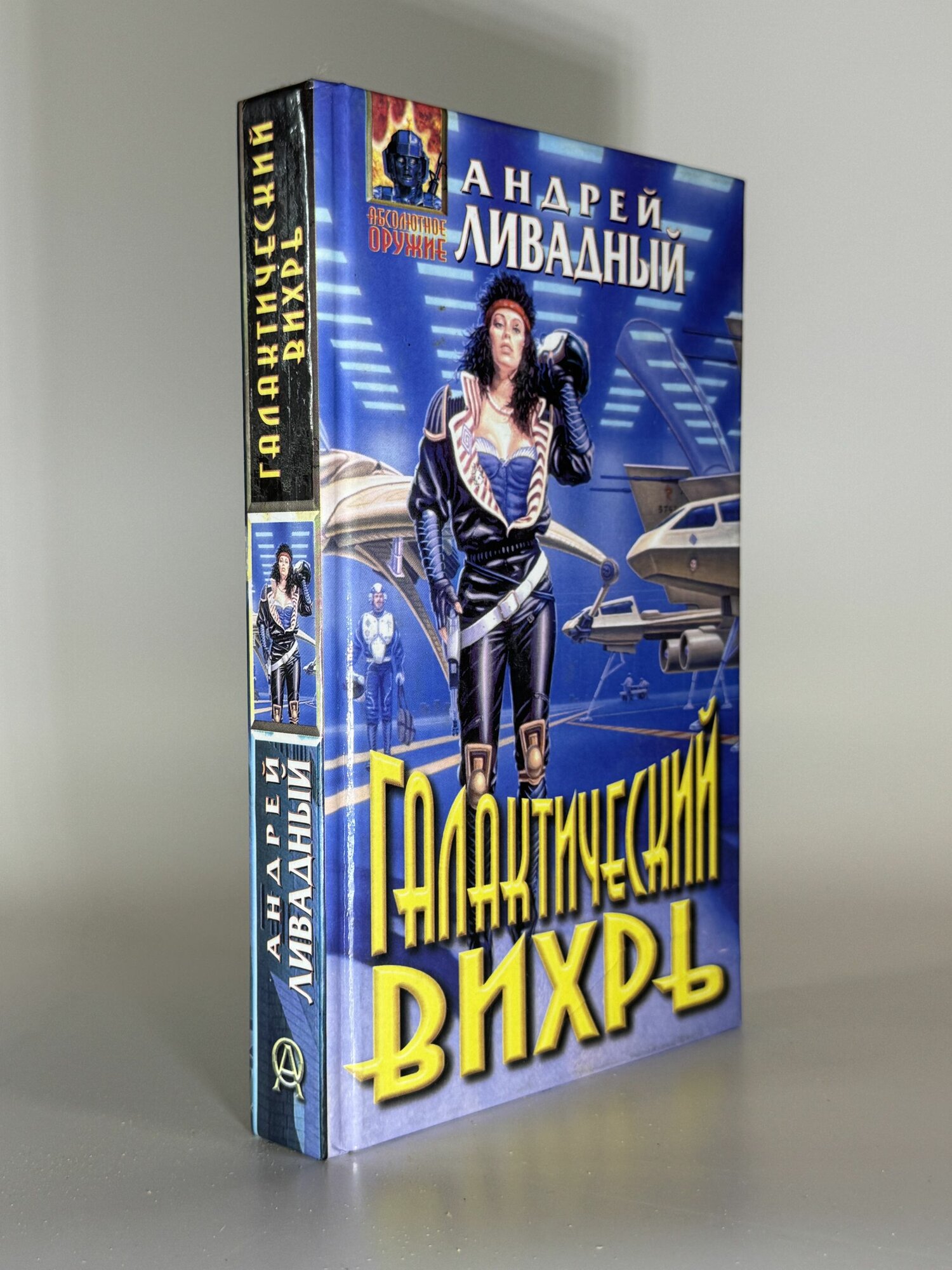 Галактический вихрь. Андрей Ливадный. Букинистическая книга в отличном состоянии.