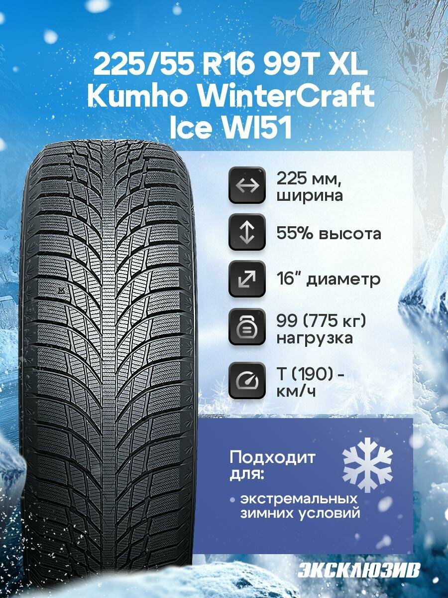 Зимняя нешипованная шина Kumho WinterCraft Ice WI51 225/55 R16 99T XL