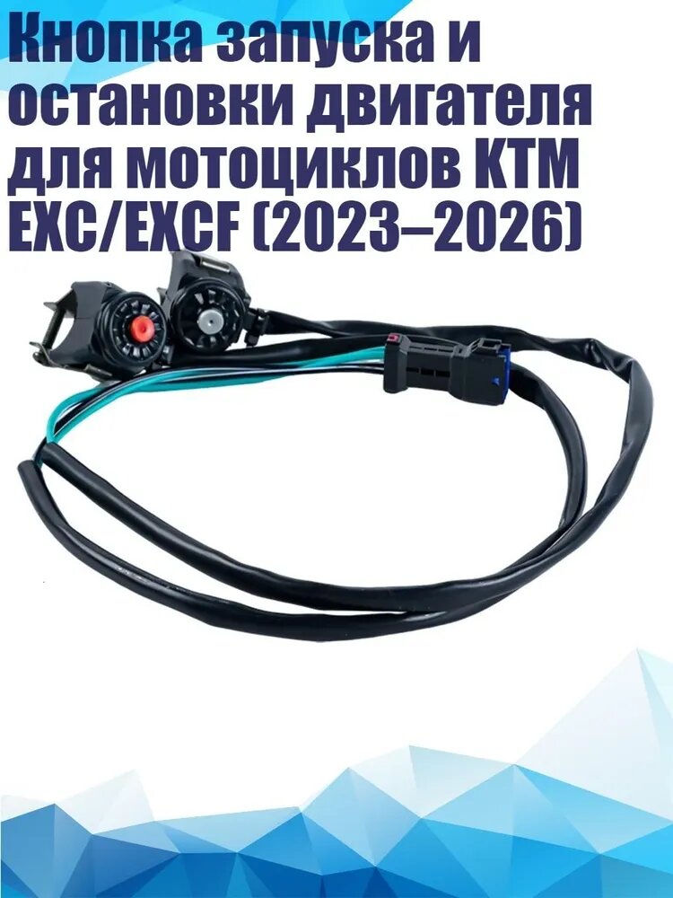 Кнопка запуска и остановки двигателя для мотоциклов KTM EXC/EXCF (2023 2026)