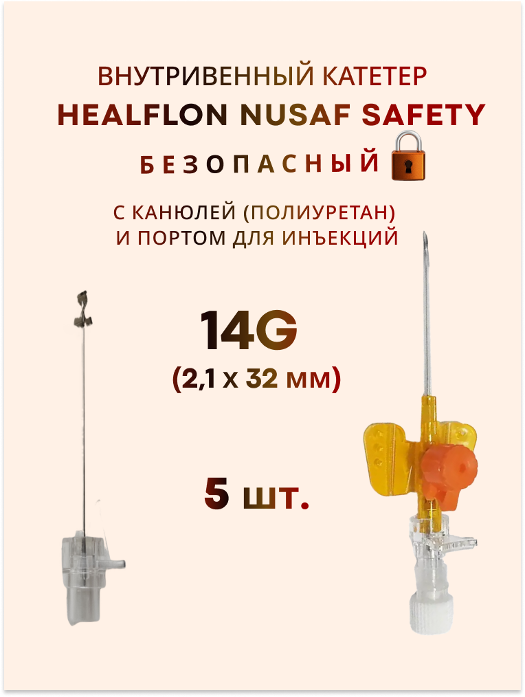Внутривенный катетер HEALFLON NUSAF Safety безопасный с канюлей (полиуретан) и портом для инъекций 14G х 32 мм 5 шт.