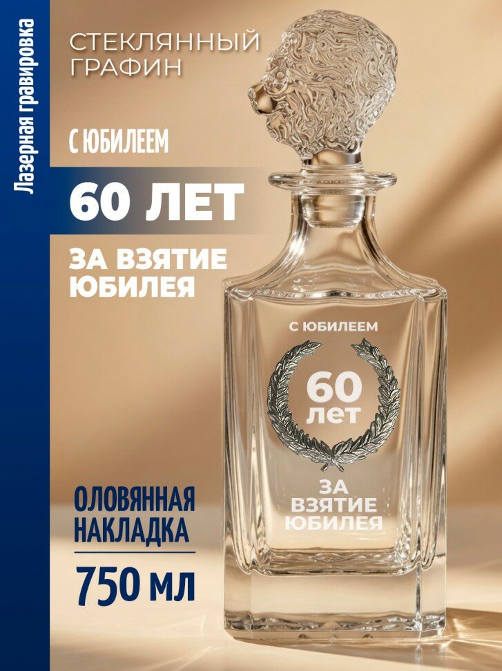 Штоф-графин "С юбилеем 60 лет! За взятие юбилея" (750 мл)