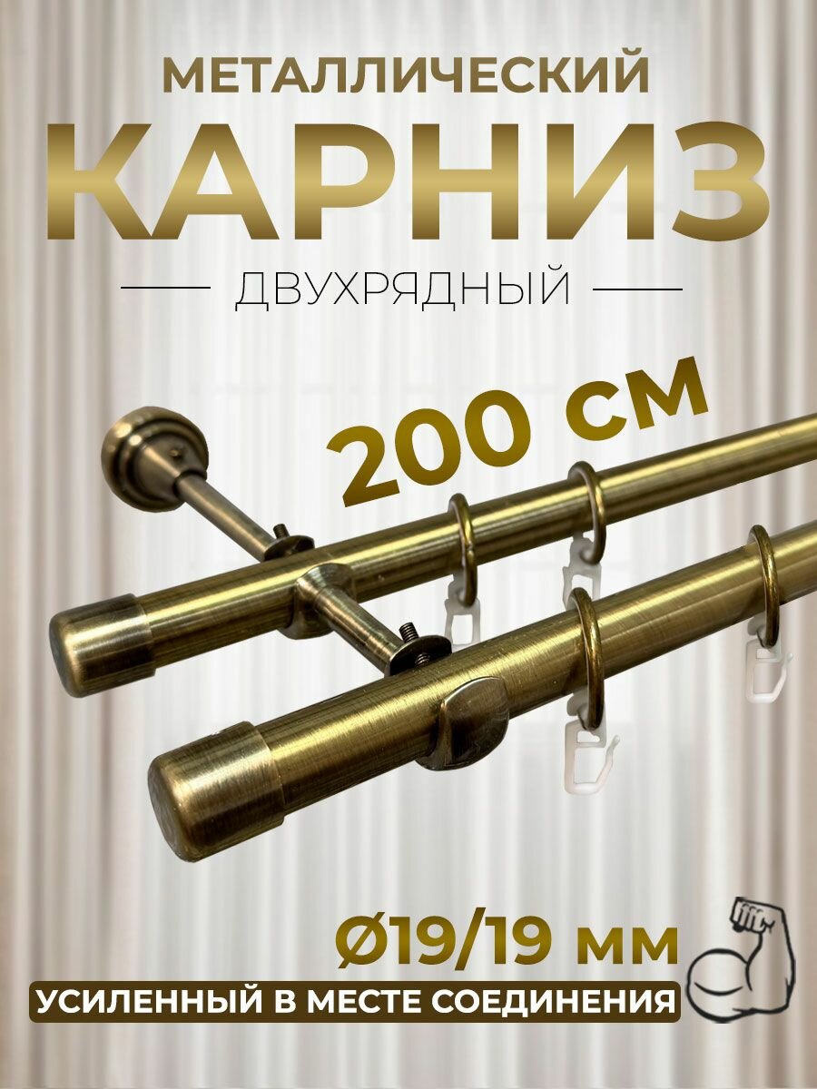 Карниз металлический двухрядный трубный настенный 200 см (составной)