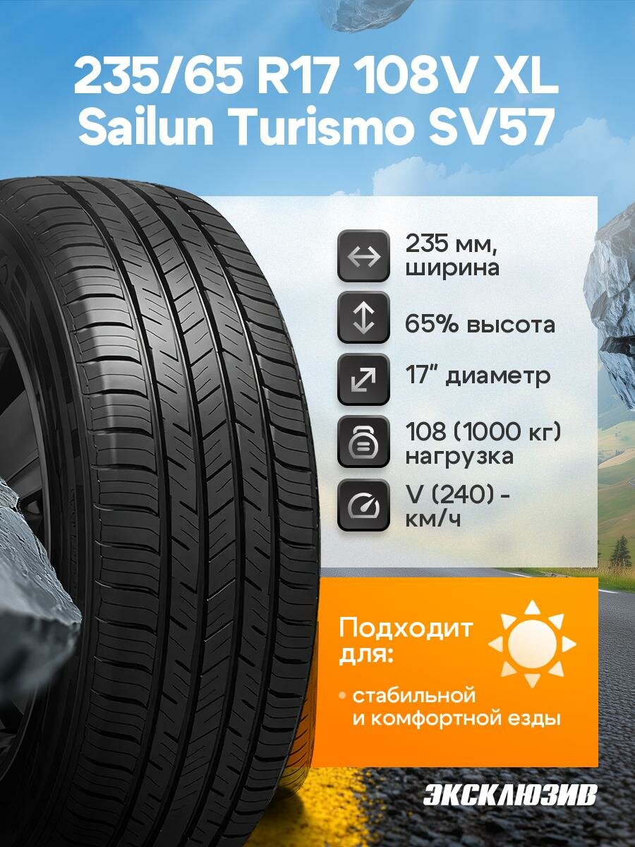 Летняя шина Sailun Turismo SV57 235/65 R17 108V XL