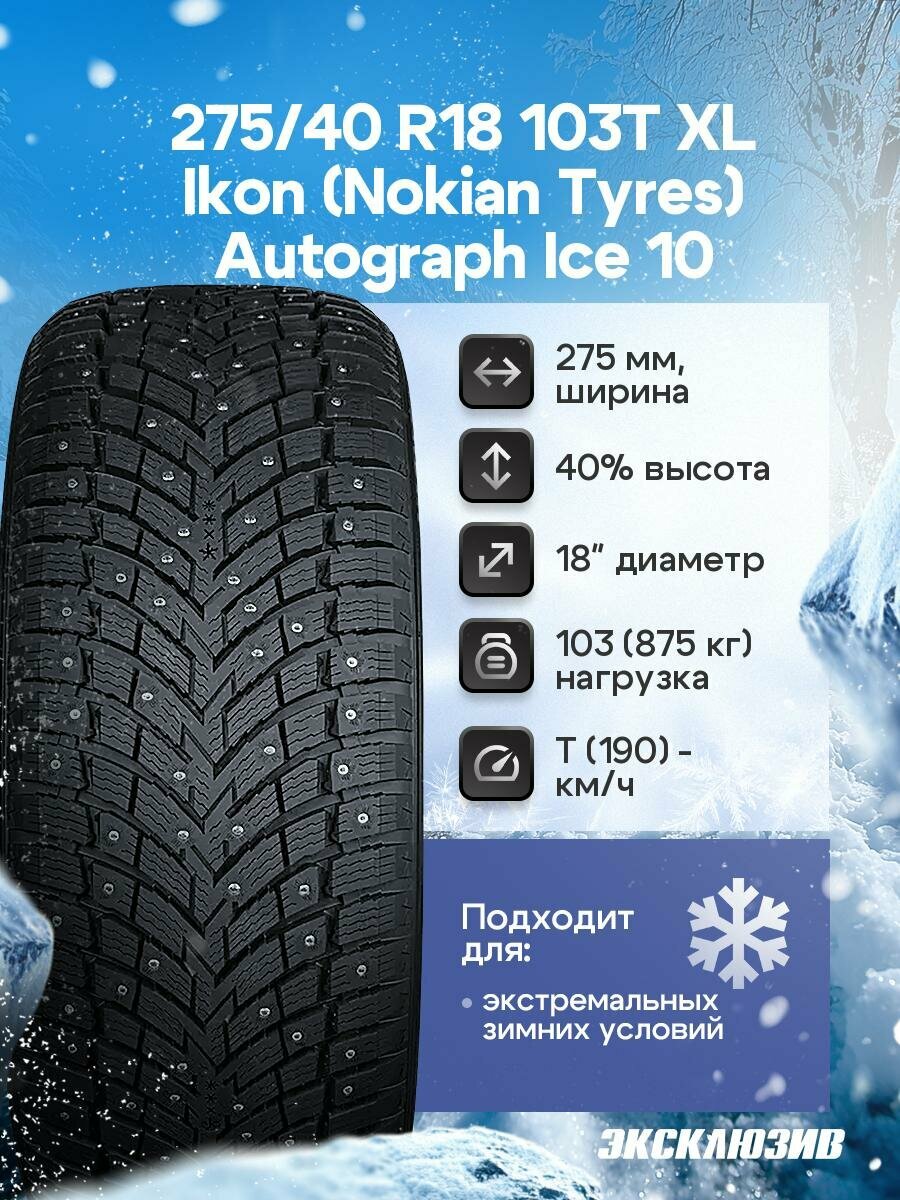Зимняя шипованная шина Ikon (Nokian Tyres) Autograph Ice 10 275/40 R18 103T шип XL