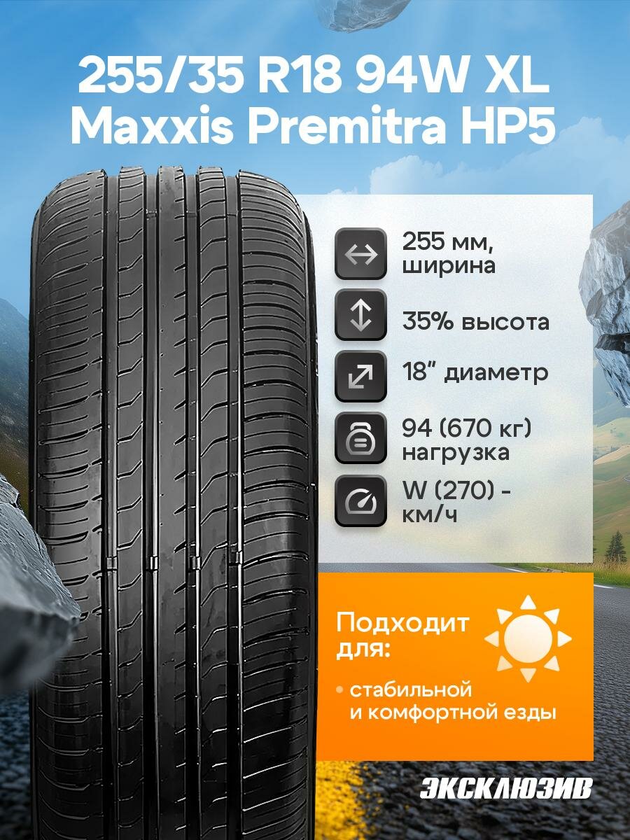Летняя шина Maxxis Premitra HP5 255/35 R18 94W ZR XL