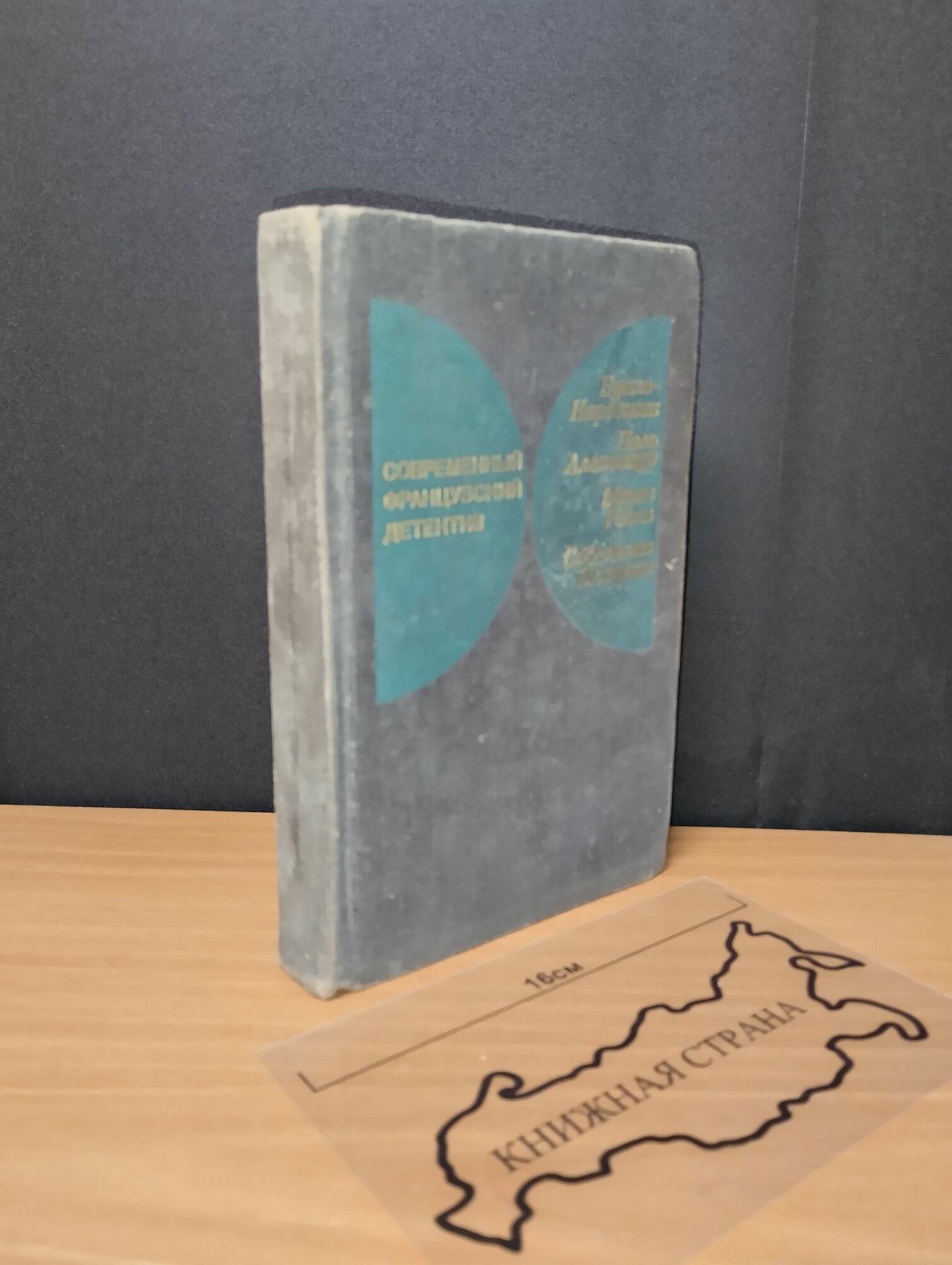 Современный французский детектив. Буало Пьер. 1980