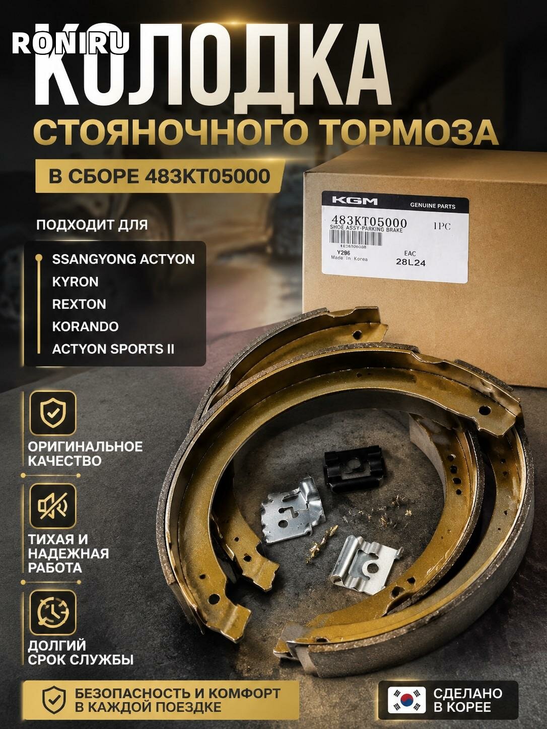 Колодка стояночного тормоза 483KT05000 в сборе, подходит для Ssangyong Actyon Kyron Rexton Korando Actyon Sports II