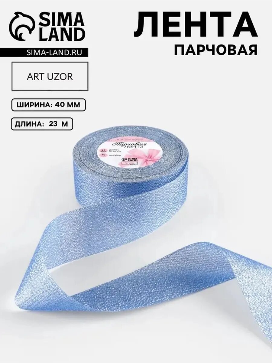 Парчовая лента для праздничных украшений