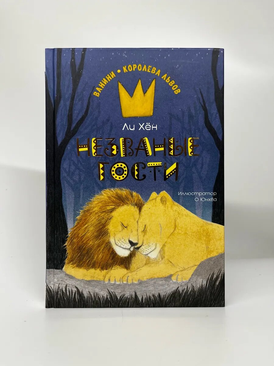 Ли Хён. Ванини-королева львов. Незваные гости